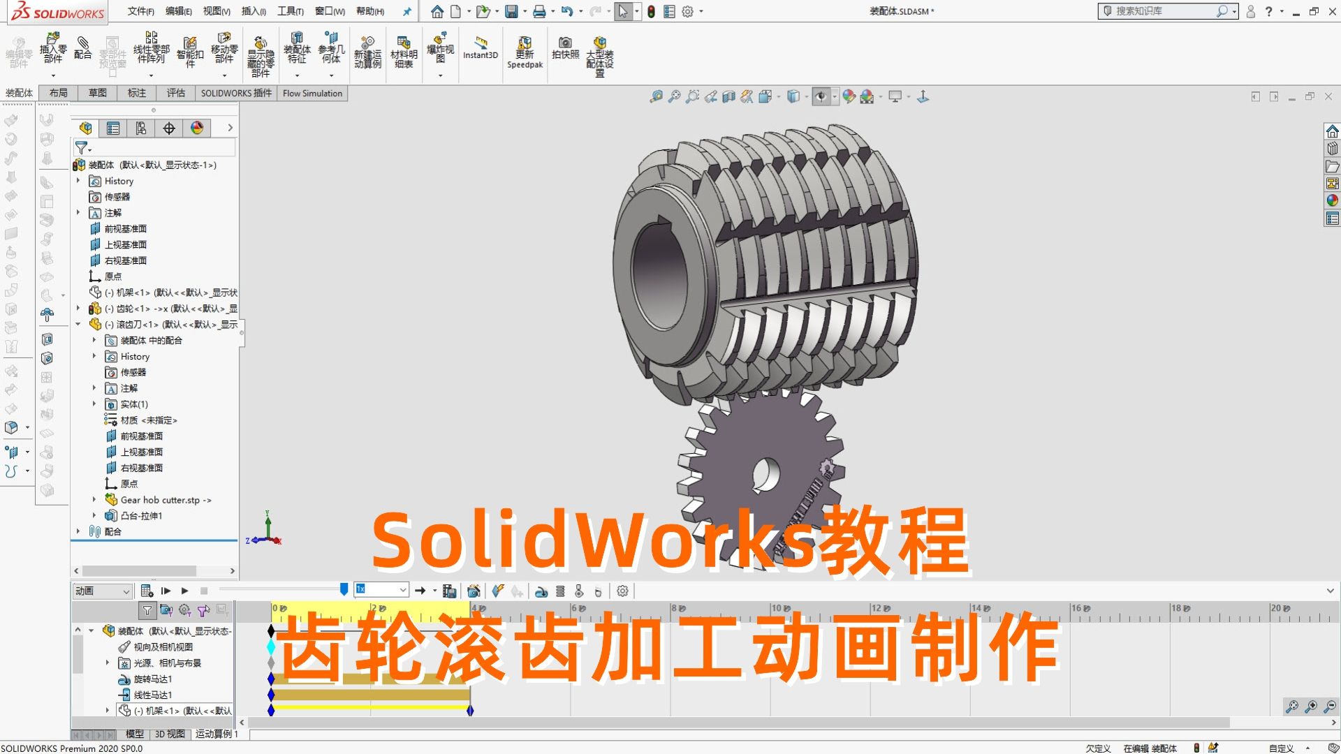 SolidWorks动画教程,齿轮滚齿加工动画制作!