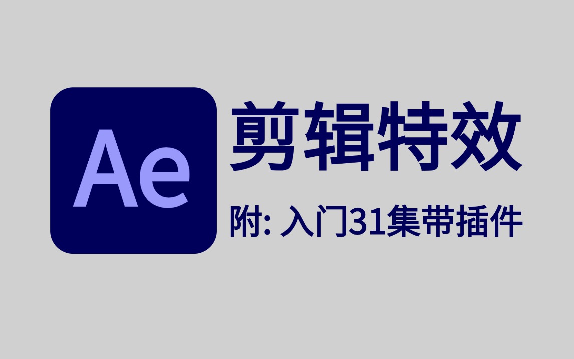 【AE教程】从零开始学剪辑特效,新手入门实用版,loopflow插件等都可...
