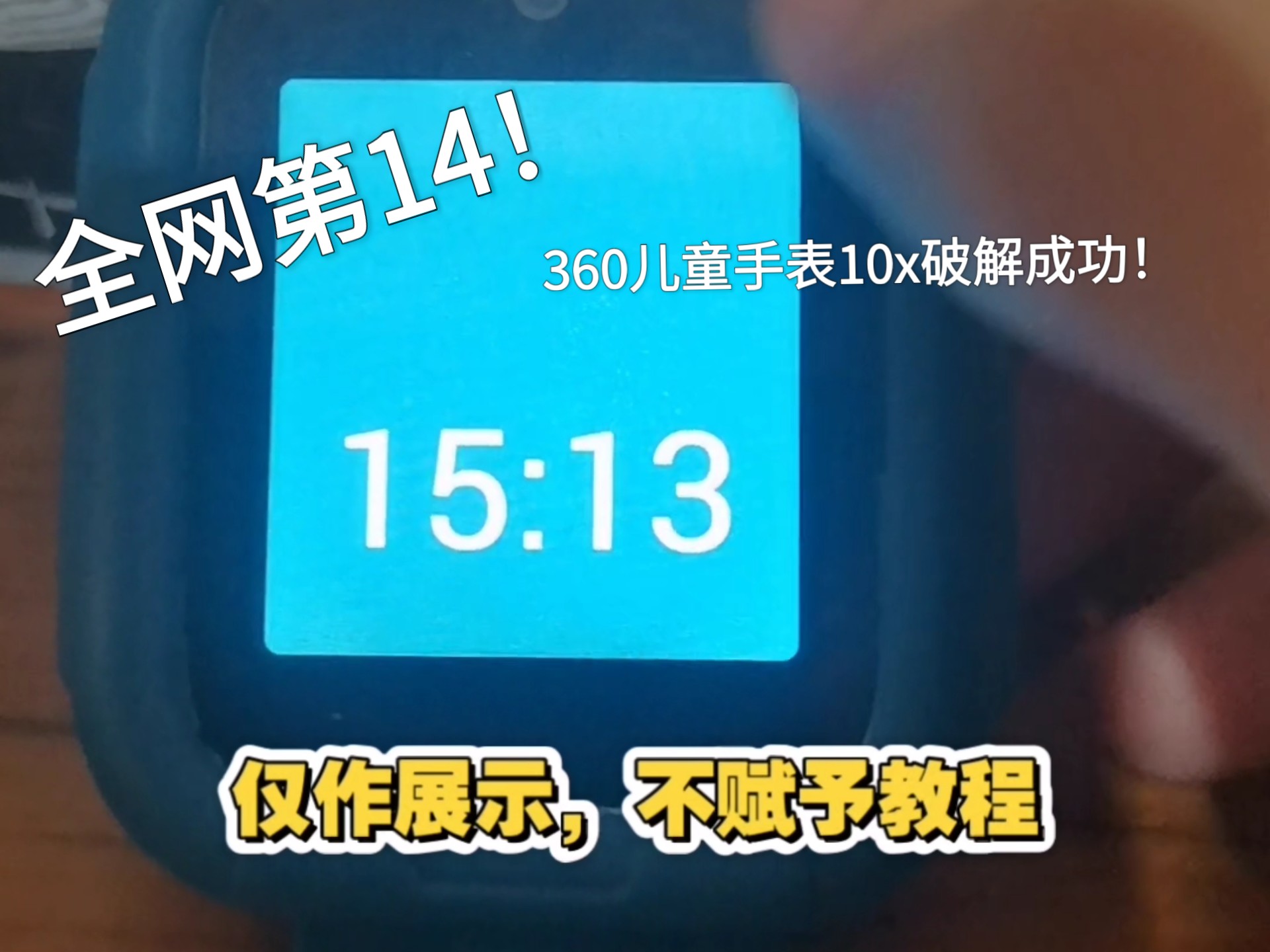 360儿童手表10x破解(仅做展示,不予教程)