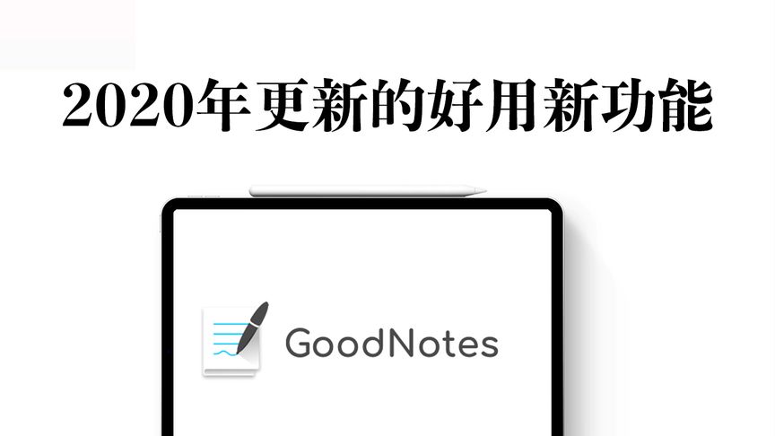 【iPad】Goodnotes 2020年更新的六大好用新功能