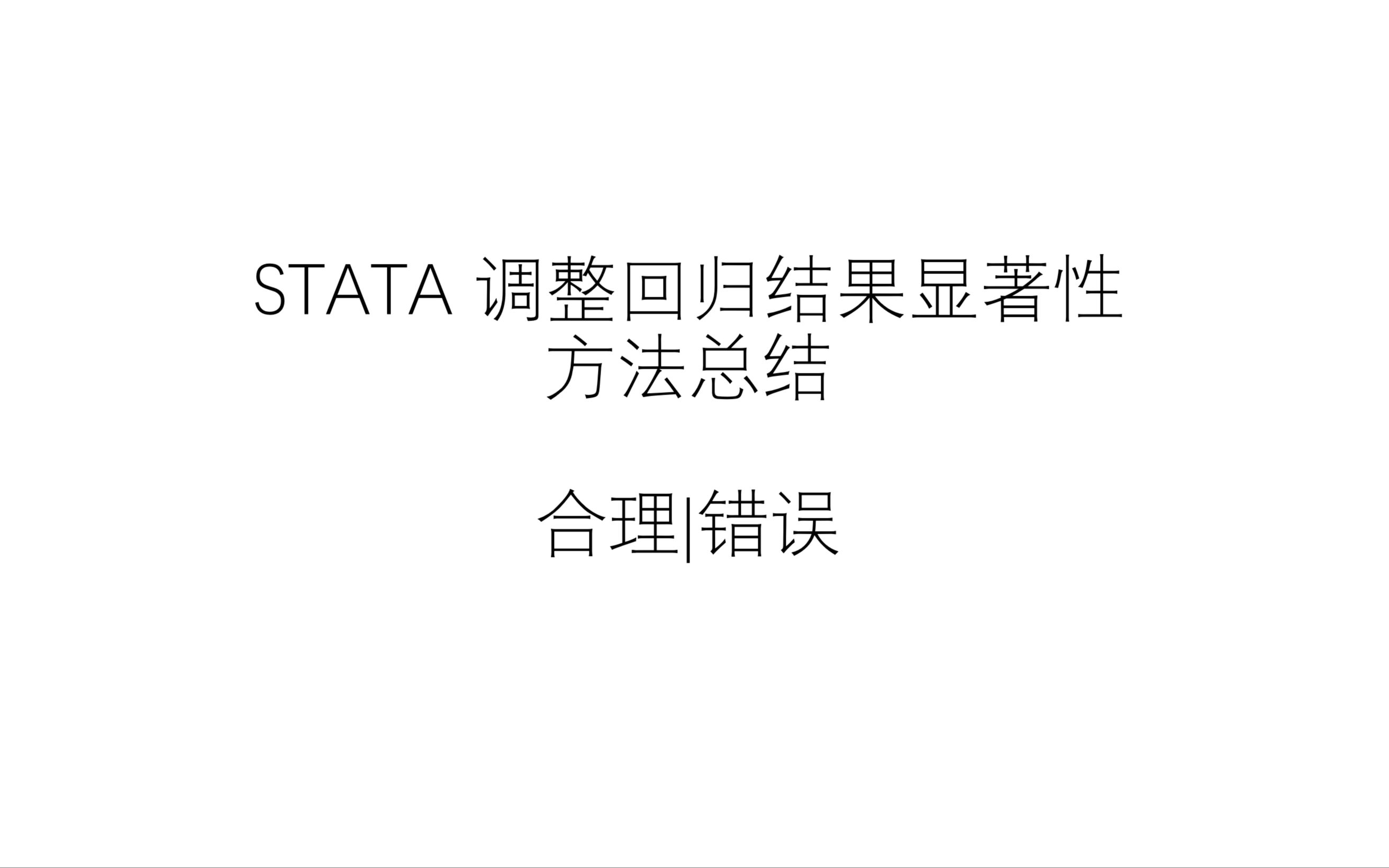 STATA|调整回归结果显著性的方法总结