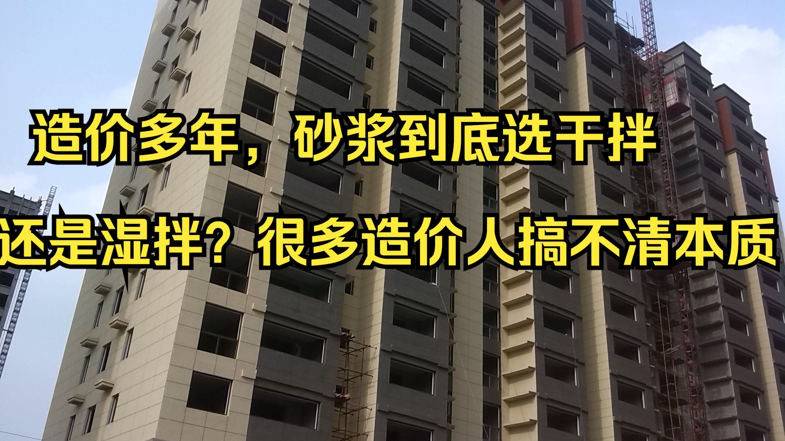 工程造价—造价多年,砂浆到底选干拌还是湿拌?很多造价人搞不清本质