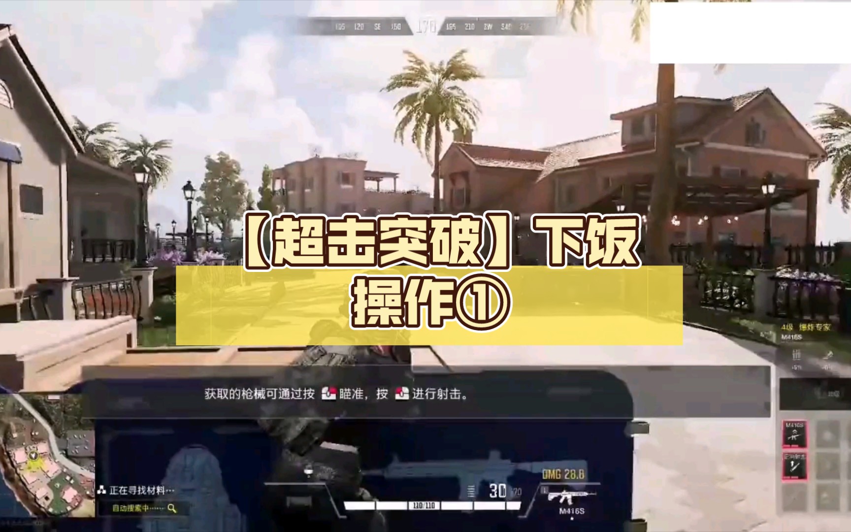 【超击突破】下饭操作①