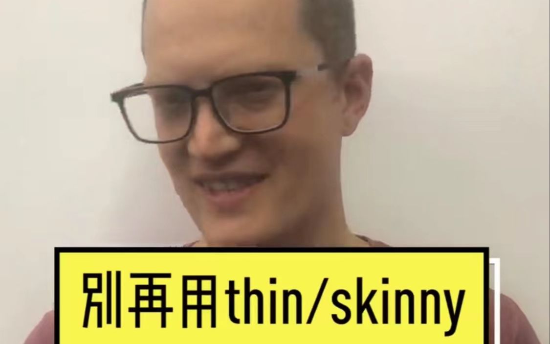 你怎么用英文说别人瘦?别用skinny/thin表达别人瘦啦!?跟老师学更合适...