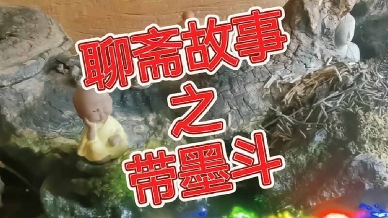 聊斋故事之带墨斗 关注我每天分享不同的故事