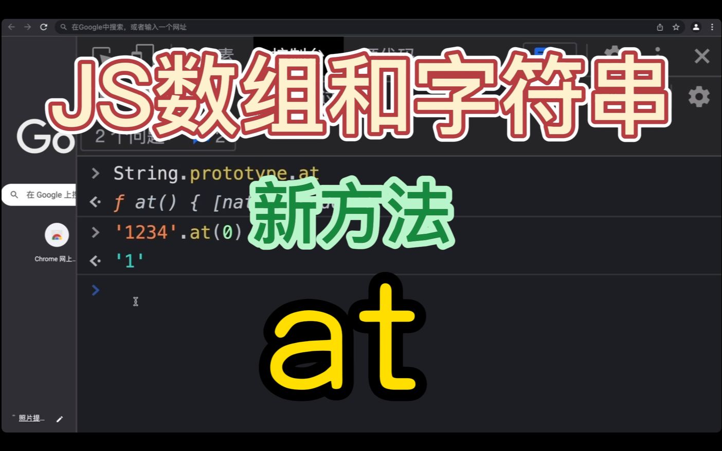 JS数组和字符串的新增方法——at