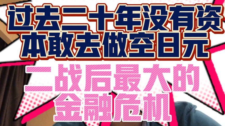 日本面临二战以后后最大的经济危机,很可能一夜返贫.