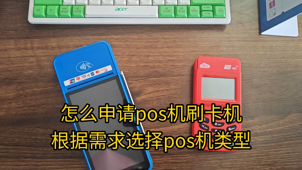 怎么申请pos机刷卡机?根据需求选择pos机类型