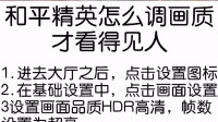 和平精英怎样调画质才能清晰的看到人