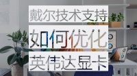如何优化NVIDIA显卡
