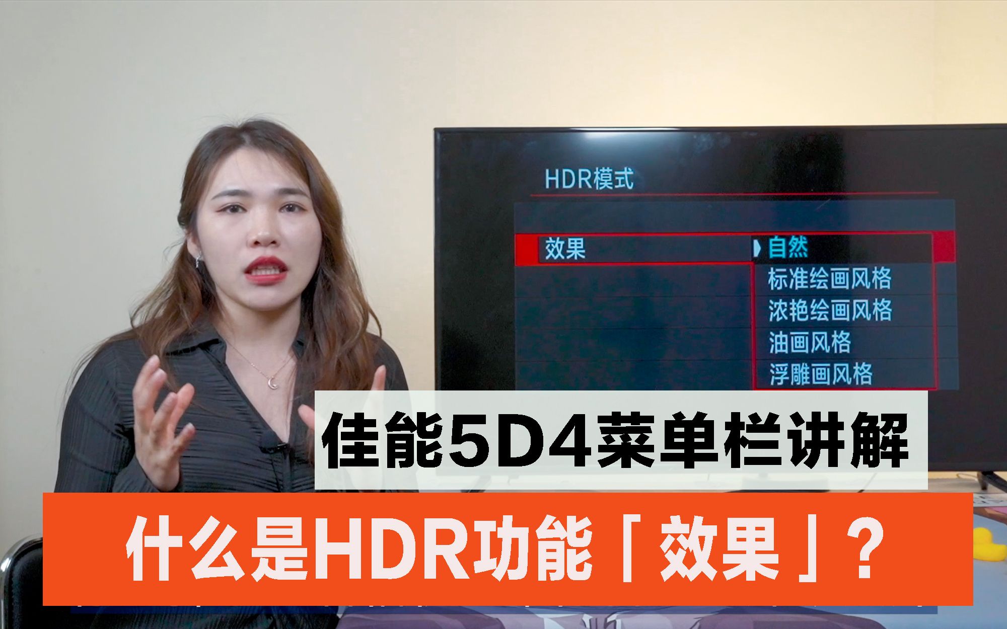 佳能5D4菜单栏讲解—什么是HDR功能「效果」?