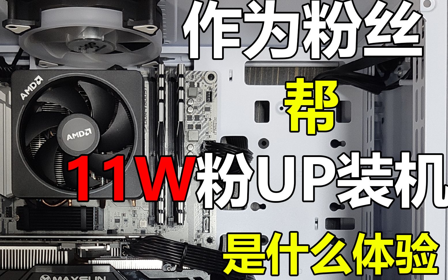 【装机】粉丝帮UP装机是什么体验。6000元价位 锐龙2600X+RXT...