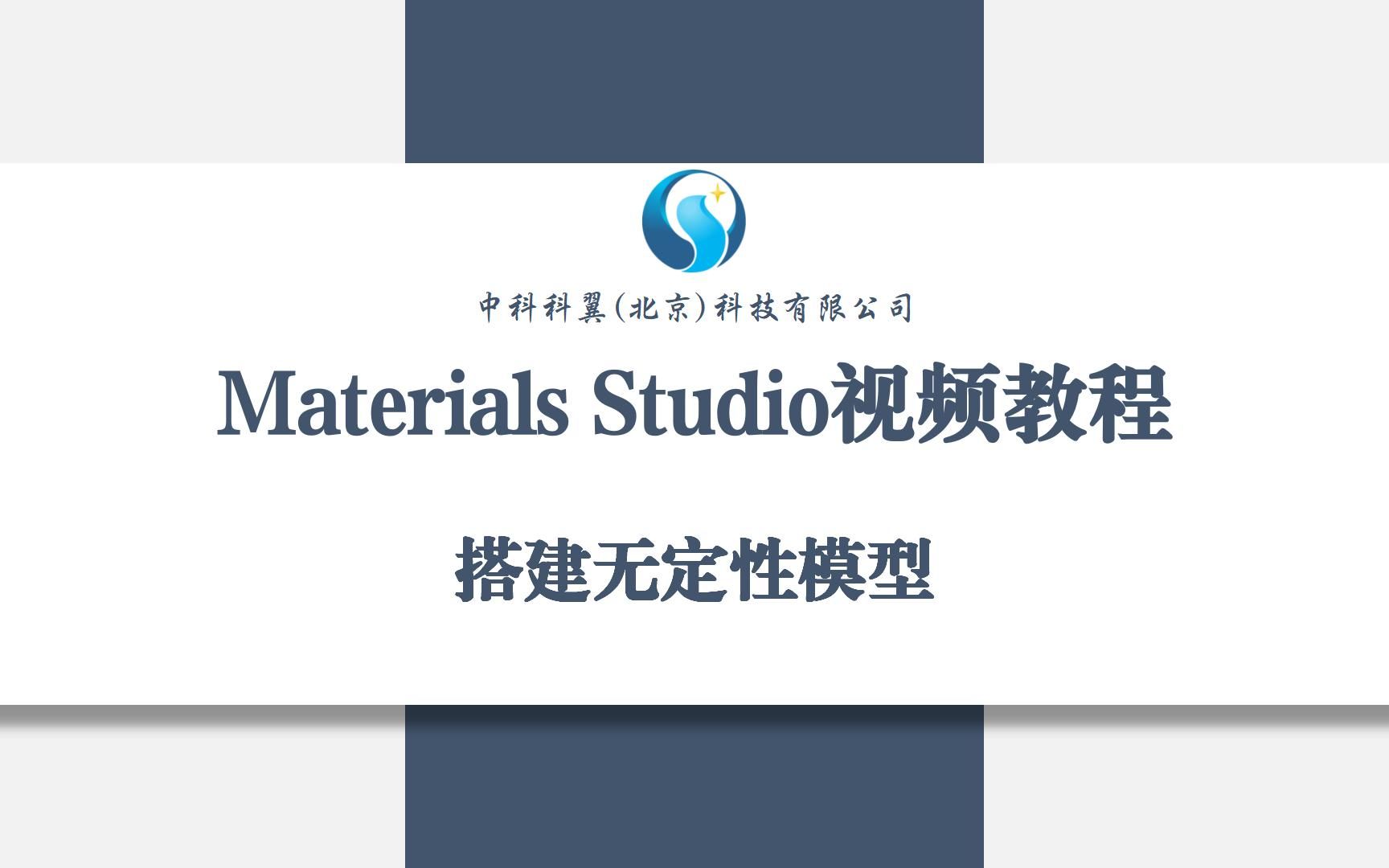 Materials Studio视频教程-搭建无定性模型
