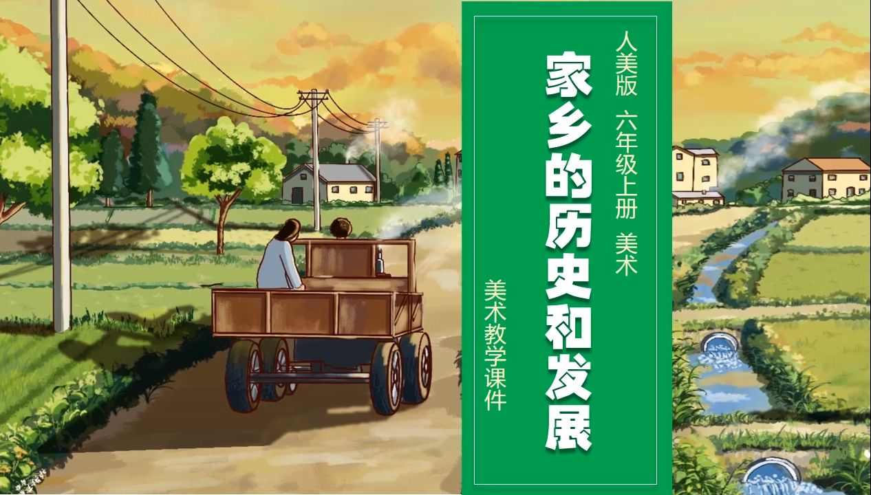 ...家乡的历史和发展PPT课件公开课六年级上册美术备课示范课新课标
