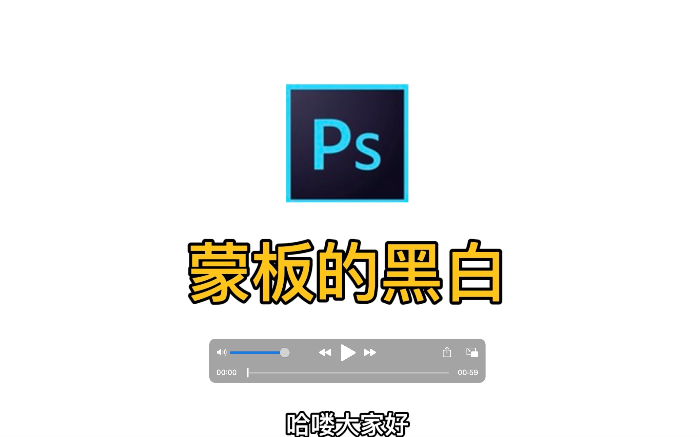 【ps教程】06-自由擦除和还原(蒙板的黑白)