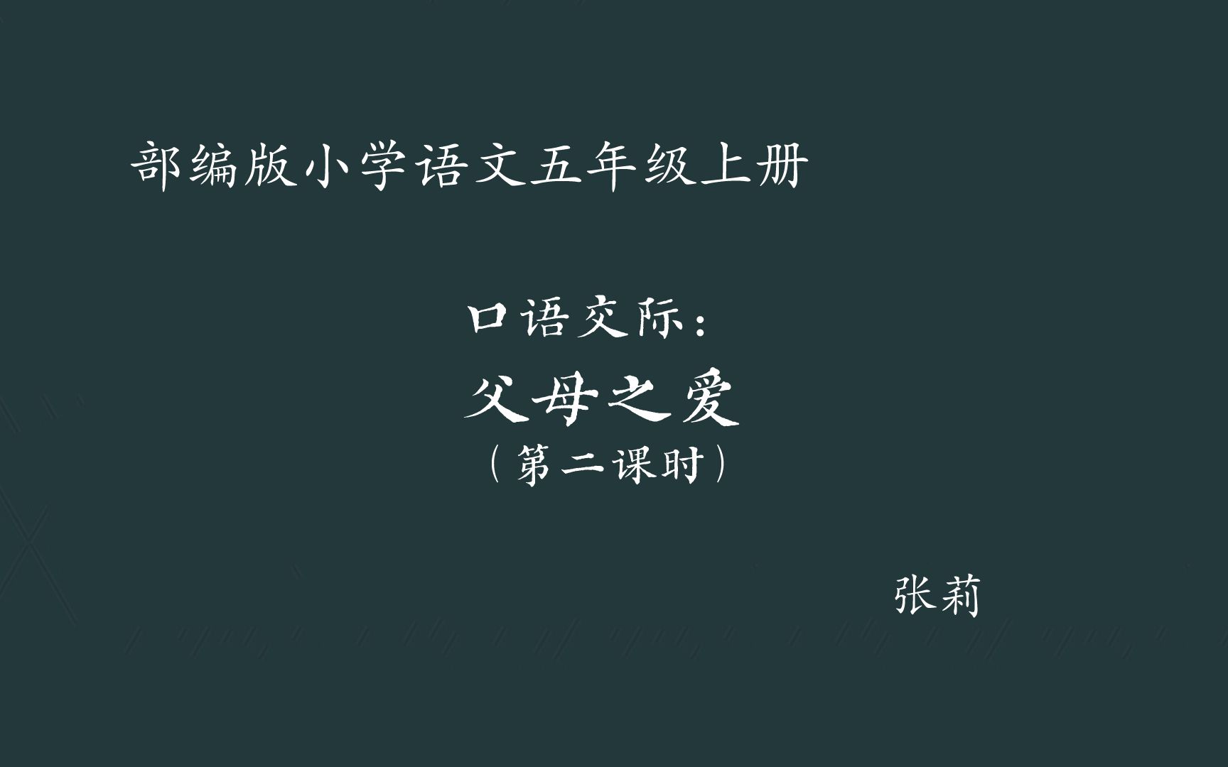【小语优课】口语交际:父母之爱 第二课时 教学实录 五上 (含教案课件)...
