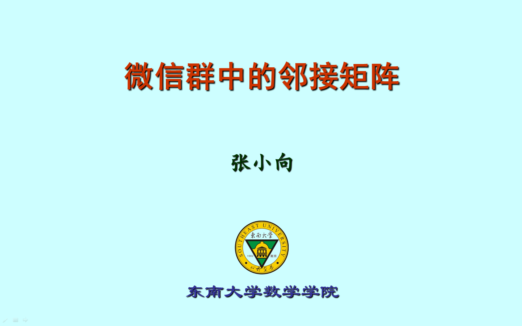 微信群中的邻接矩阵