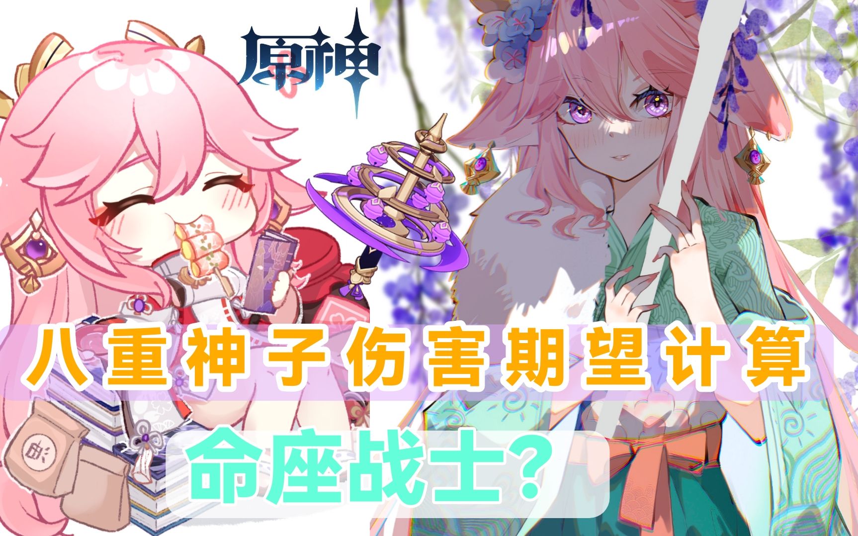 《原神》八重神子专武神乐之真意伤害期望计算,满命满精伤害高得...