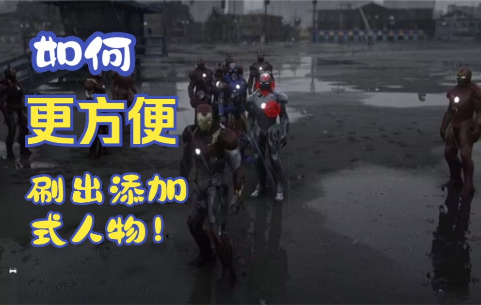MOD教程:(针对小白不会编辑代码)添加式人物模型更方便编辑和刷出...