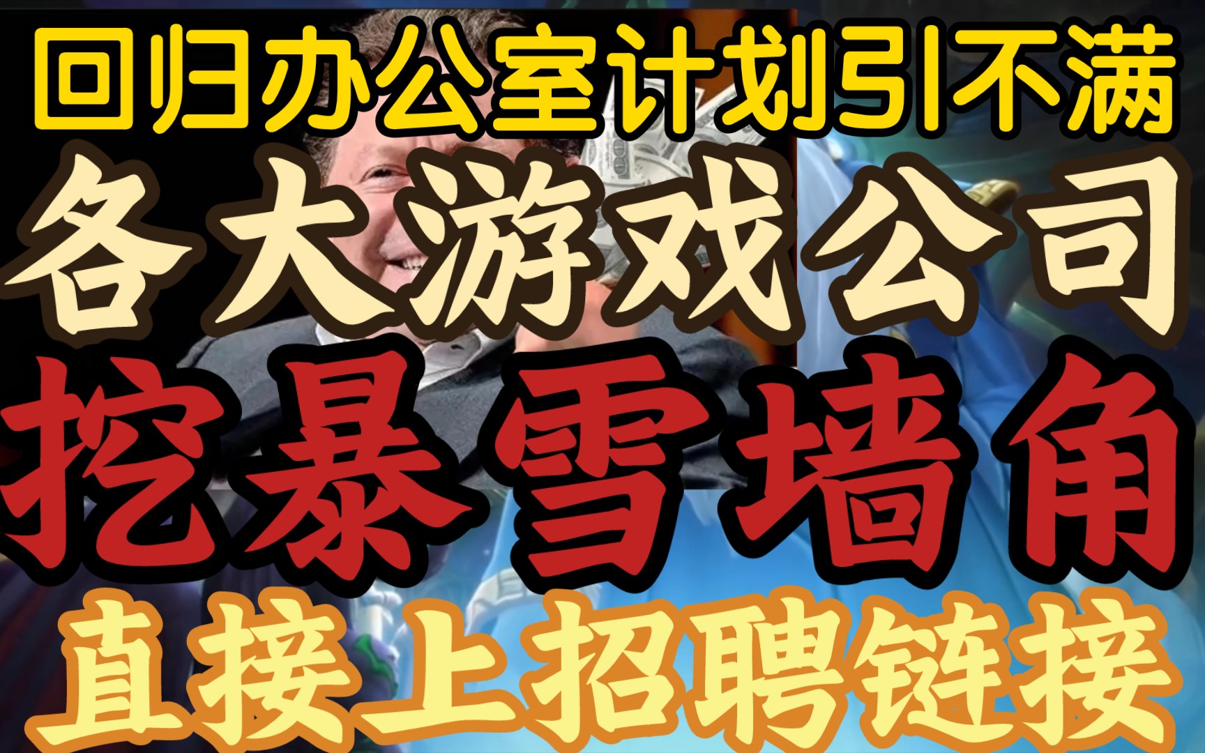 ...《暴雪回归办公室计划引员工强烈不满,同行纷纷挖墙脚》_魔兽世界