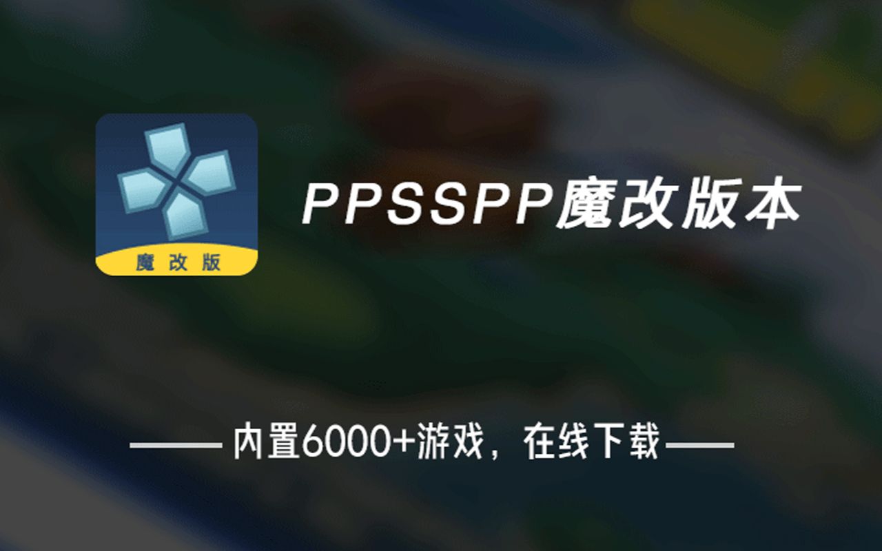 苹果PSP魔改版本内置游戏安装教程