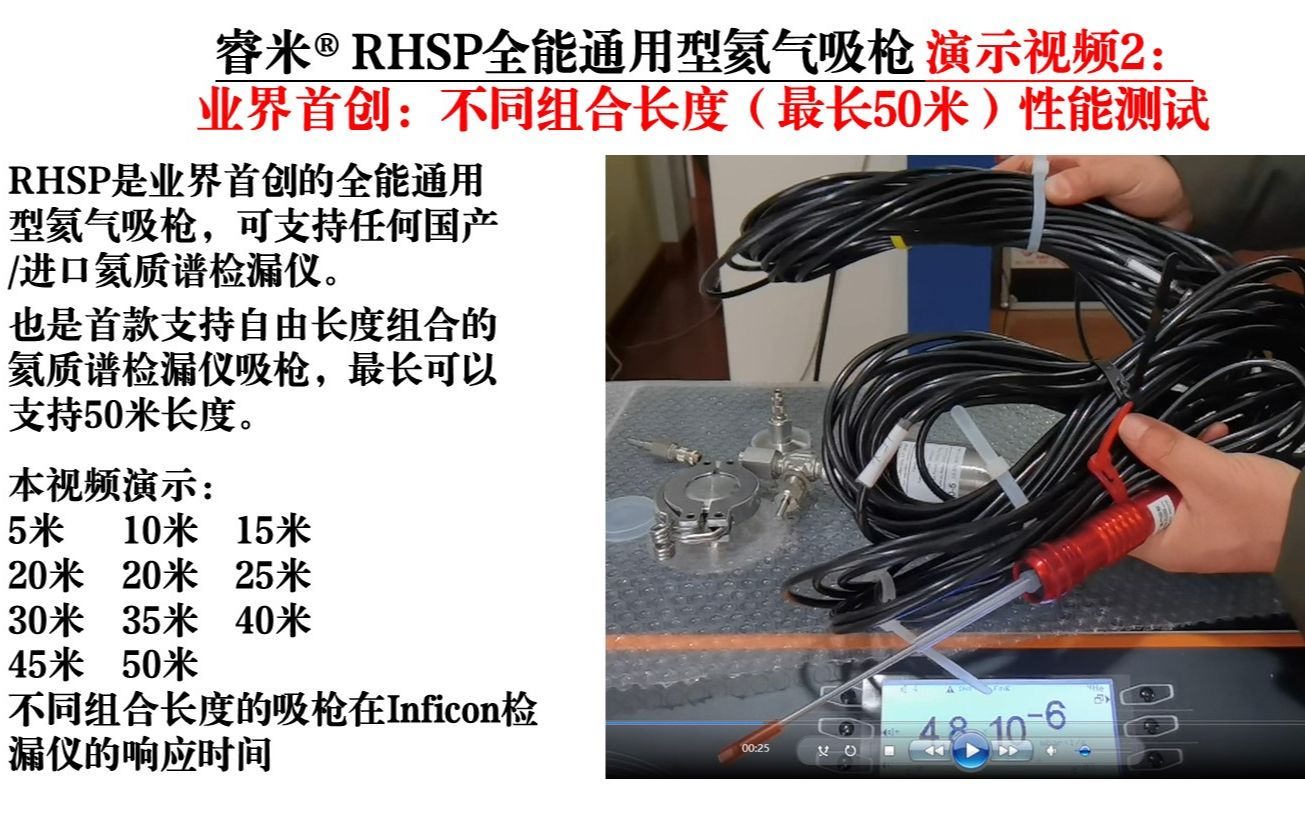 RHSP全能通用型氦质谱检漏仪吸枪-演示视频2:不同组合长度响应时间...