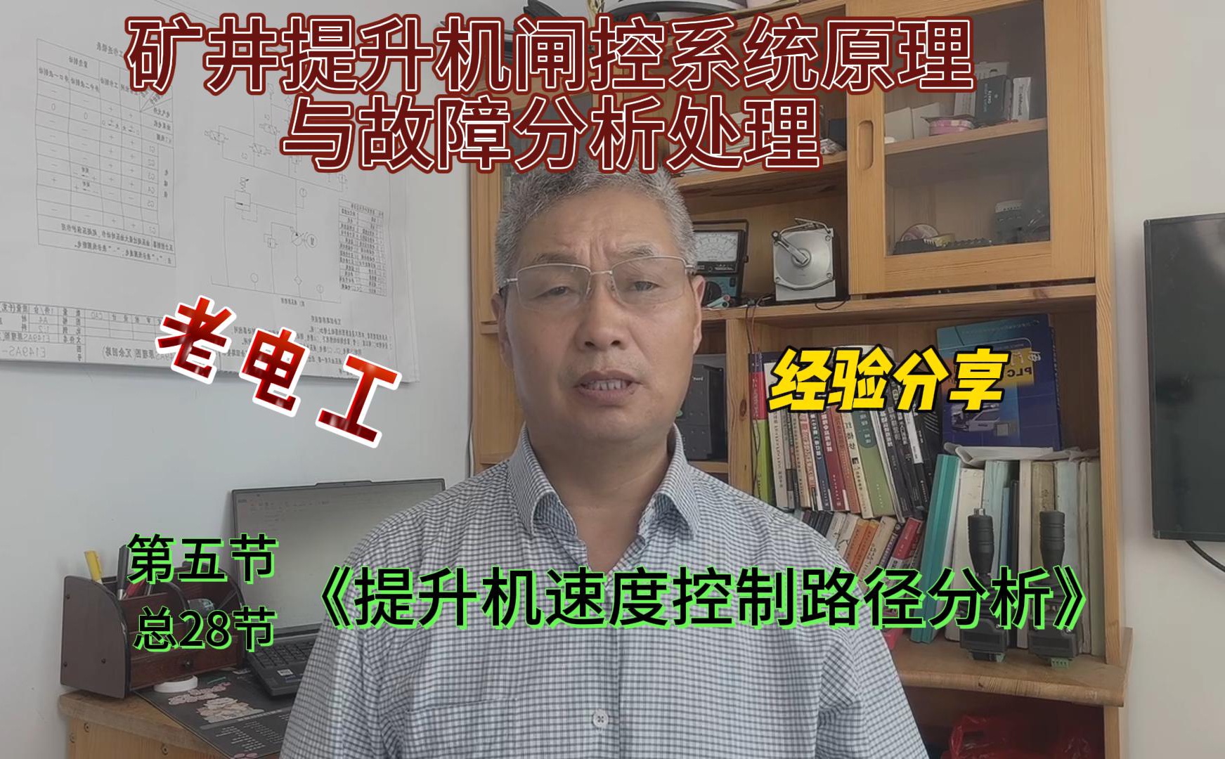 矿井提升机闸控系统原理与故障分析处理 经验分享 第五节 总28节