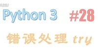莫烦 python基础 28 错误处理 try (教学教程)