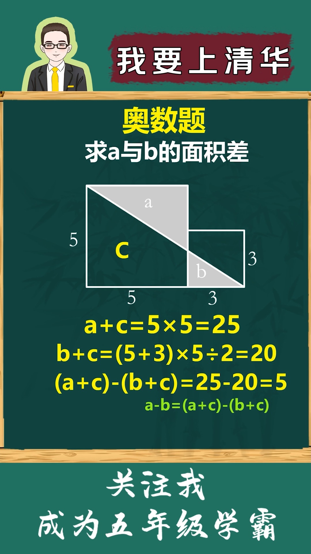 转换思维,教你求面积差!