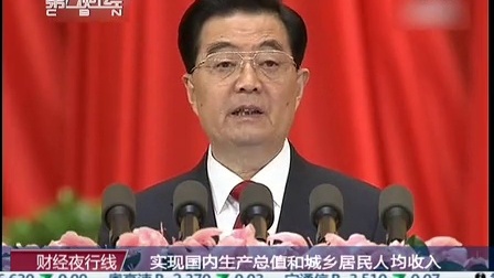 中国共产党第十八次全国代表大会今天开幕[财经夜行线]