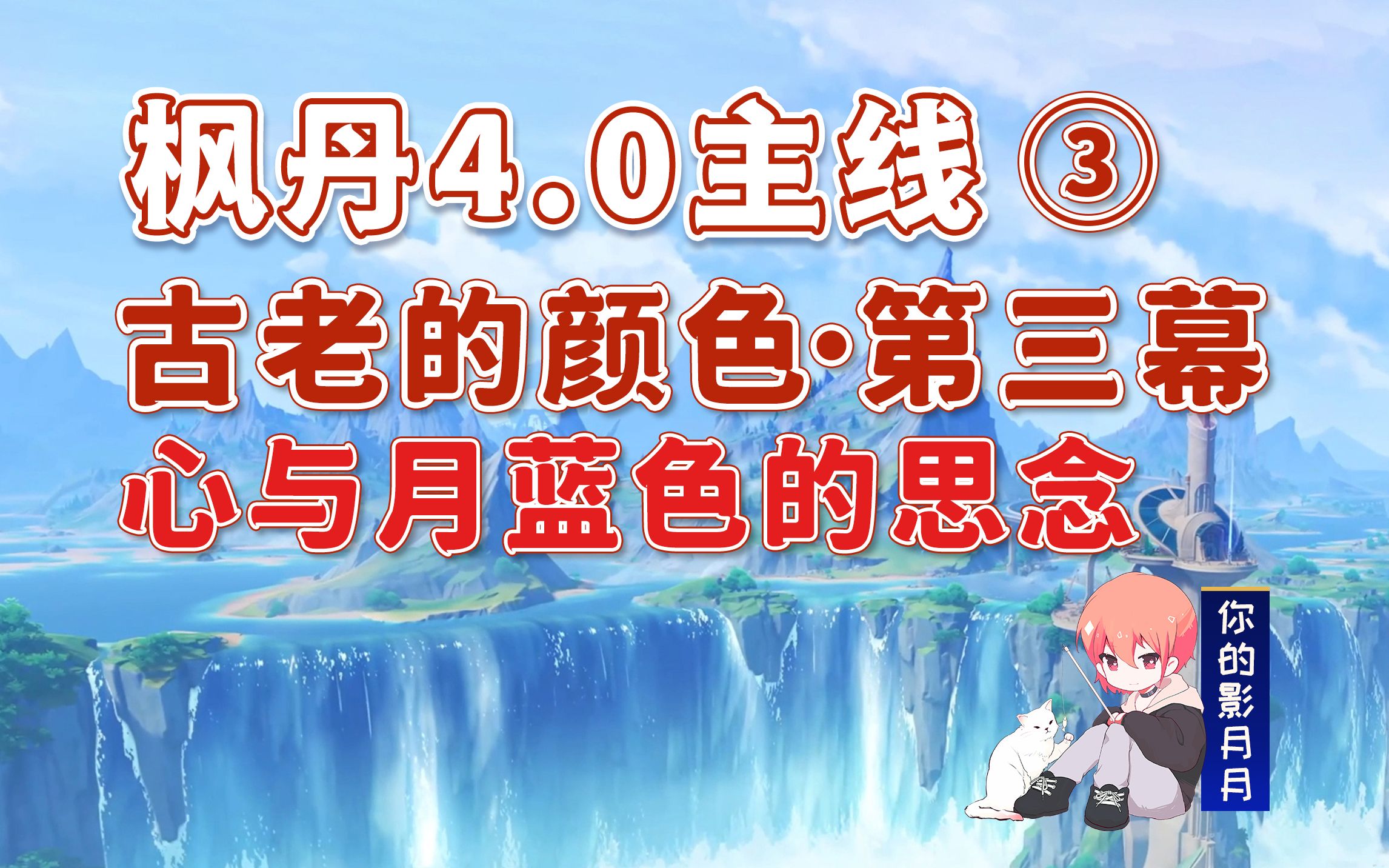 ...心与月蓝色的思念/枫丹4.0开图主线③/古老的颜色·第三幕/海洋书/原...