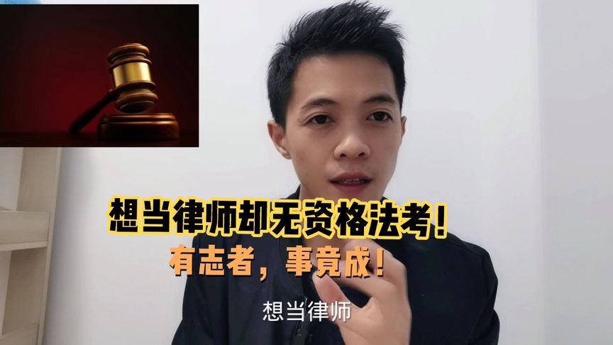 想当律师但没有报考法考的资格条件怎么办?有志者,事竟成!