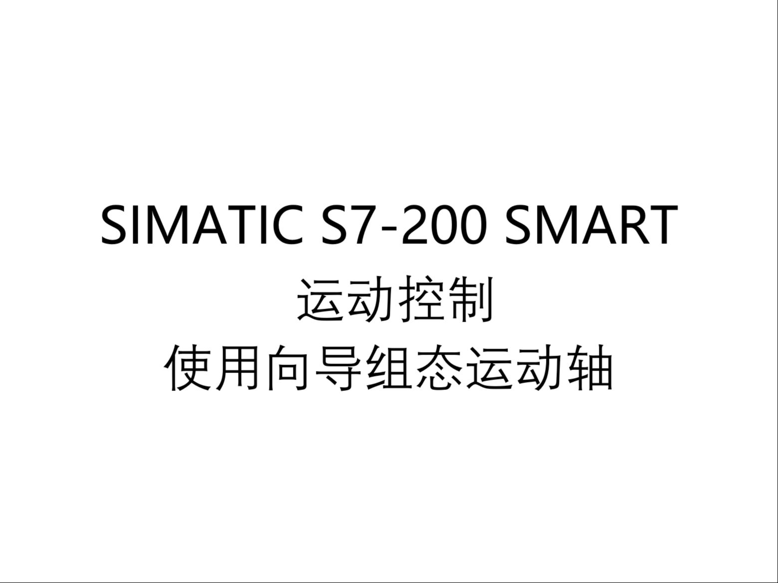 2 西门子工业自动化可编程控制器 S7-200 SMART 运动控制 - 使用向导...