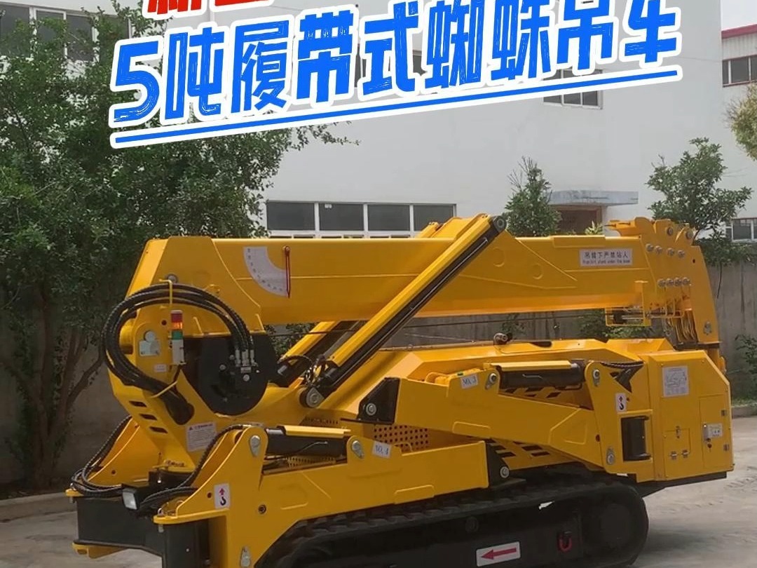 新型5吨履带式蜘蛛吊,行走出臂演示