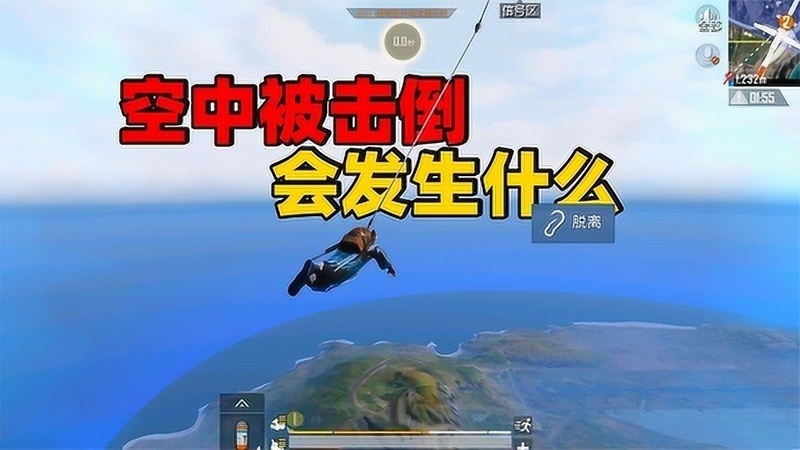 使用紧急呼救器,在空中被击倒会发生什么这结果你想到了啊