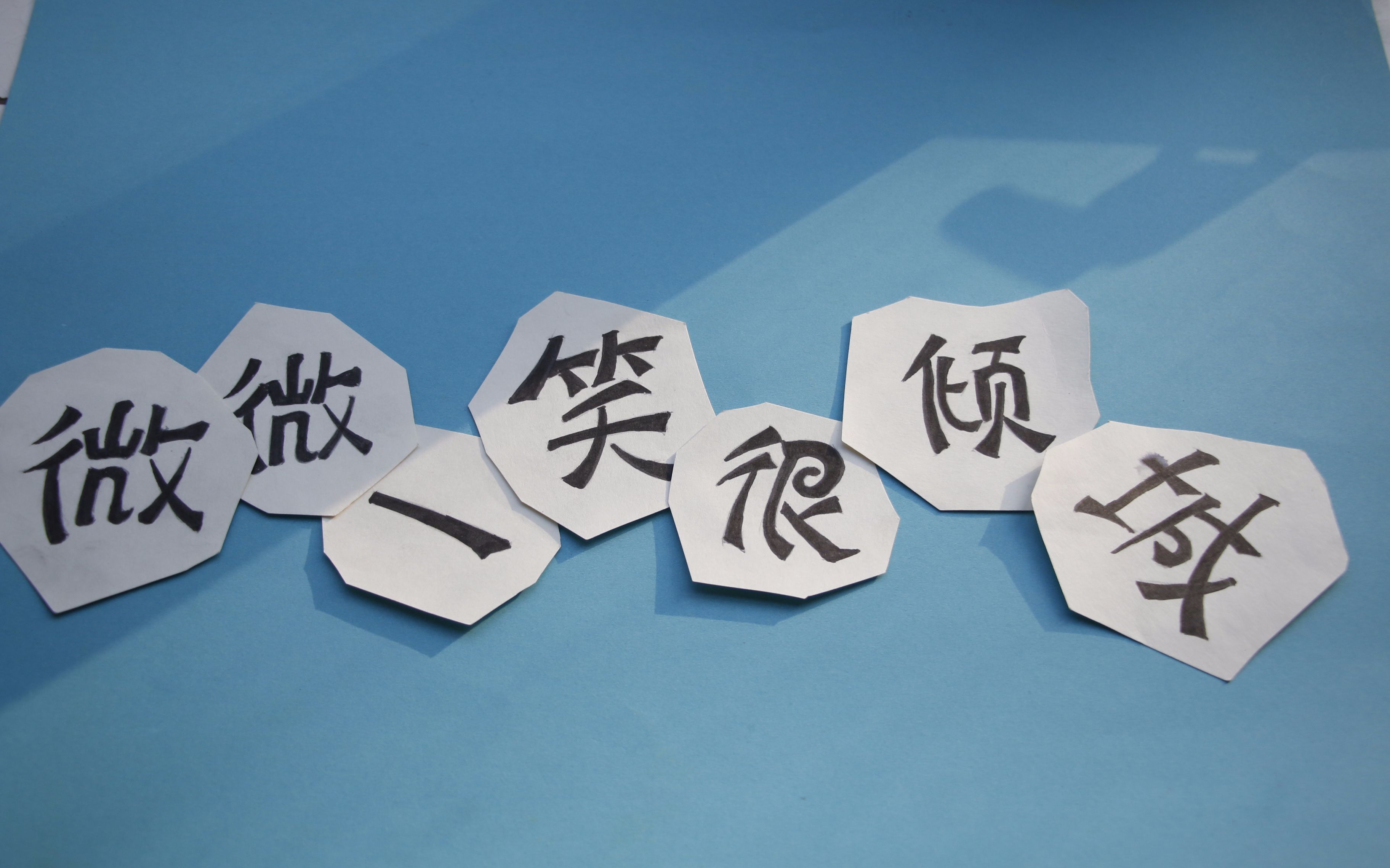 微微一笑很倾城 (定格动画)