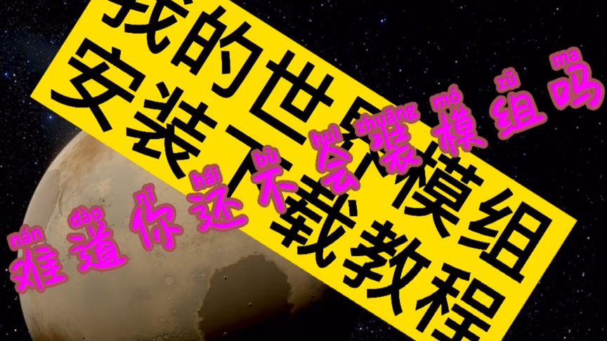 我的世界模组下载教程(IOS国际版)