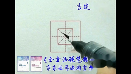 汉字笔画20:长点(硬笔书法练习写楷书常用字)吉建忠主讲