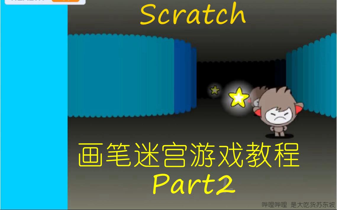 Scratch游戏教程3D画笔迷宫P2