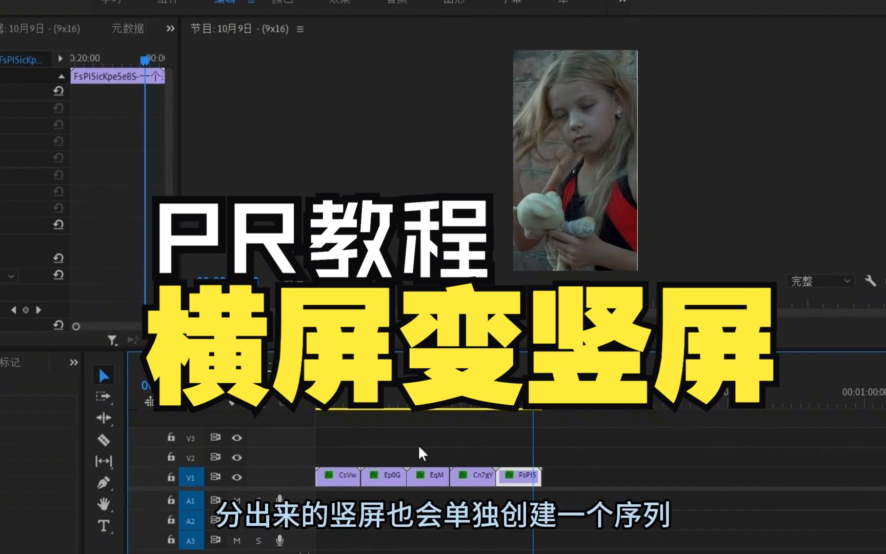 pr教程:自动重构图,横屏转竖屏!