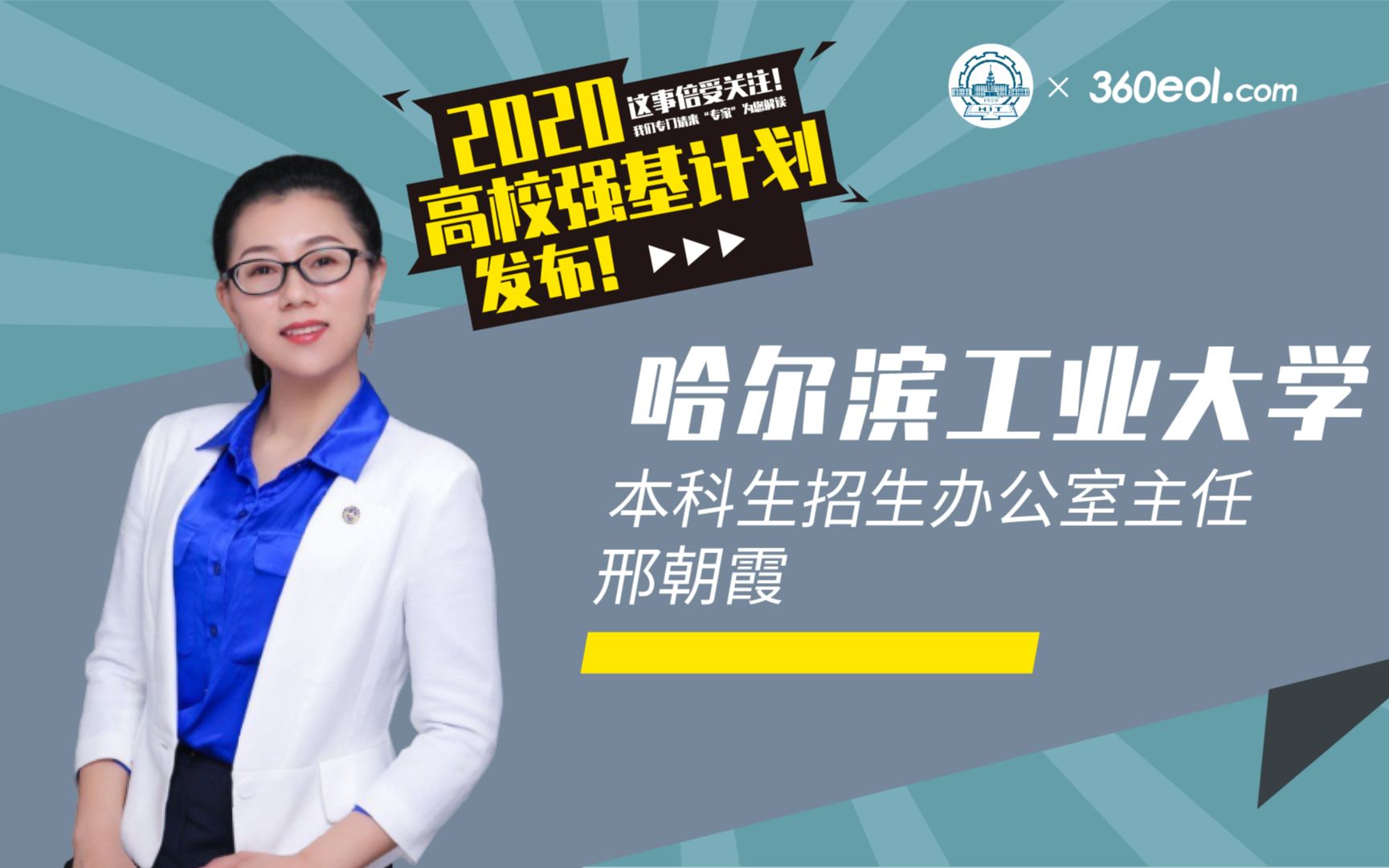 【高考帮】哈尔滨工业大学2020强基计划招生政策解读