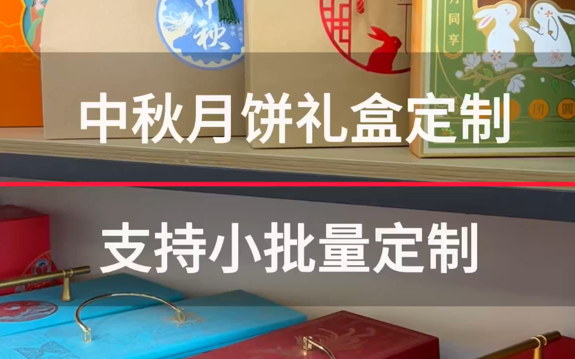 中秋月饼礼盒定制,我们支持小批量定制。