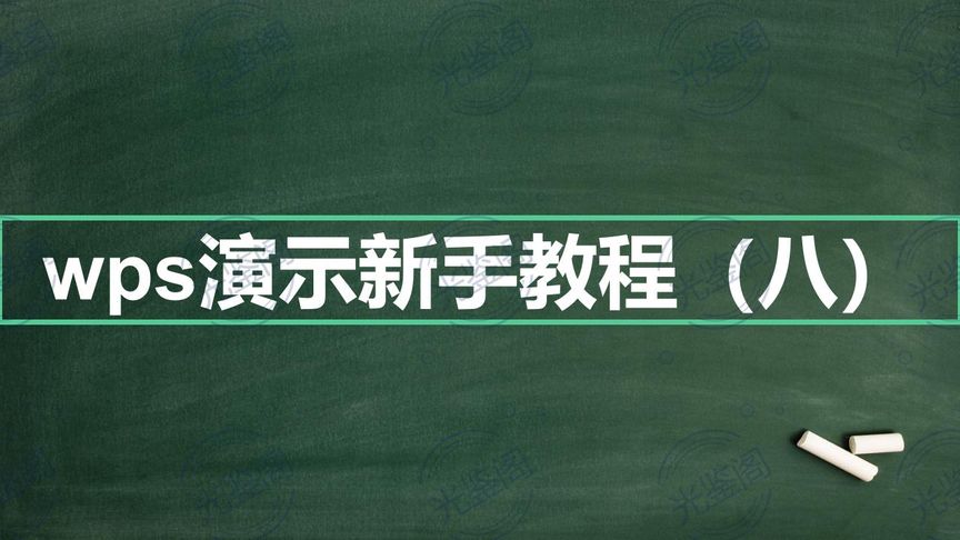 wps演示新手教程(八)