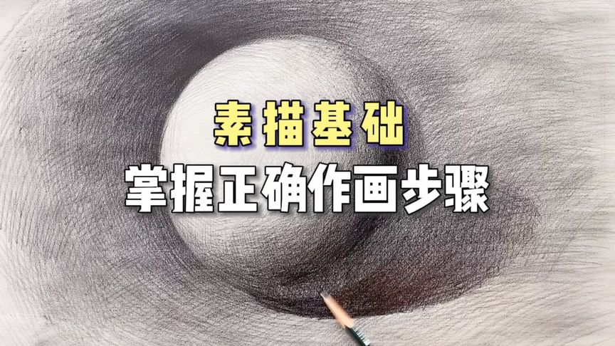 适用于所有明暗素描的作画步骤【素描入门知识】