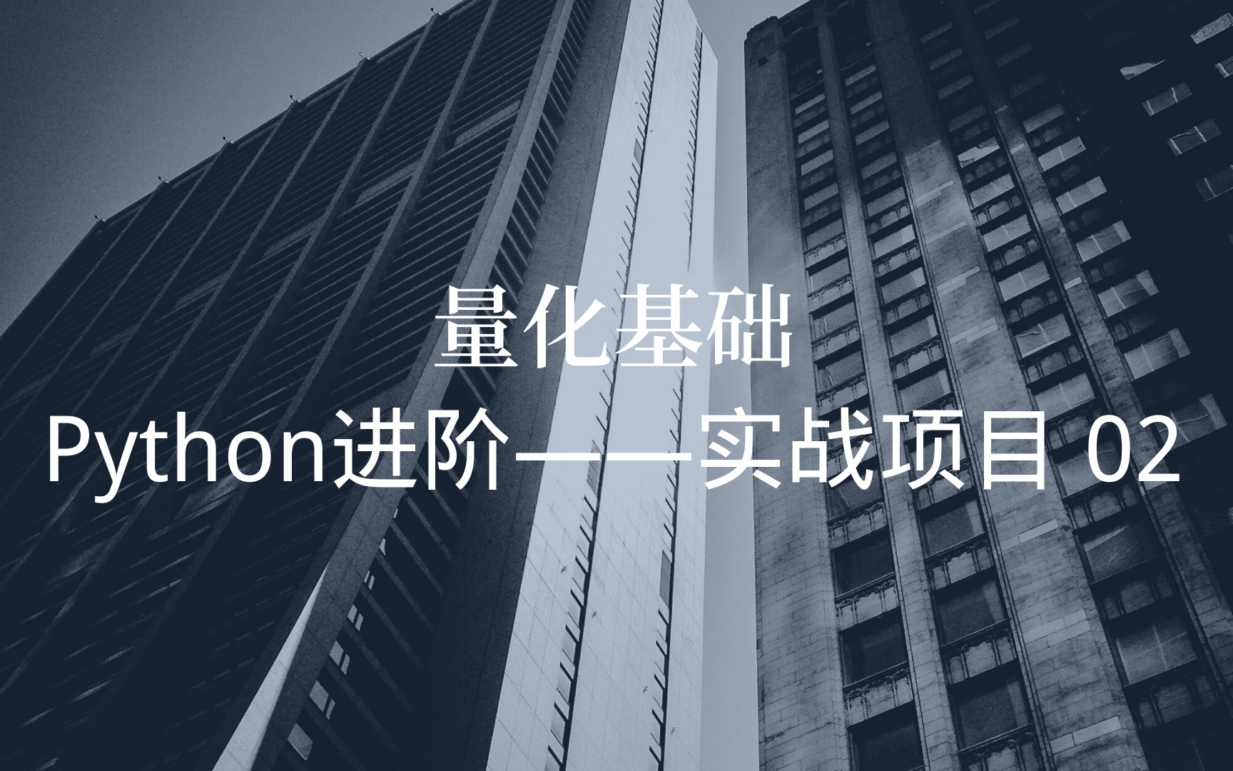 量化基础之Python进阶——实战项目02