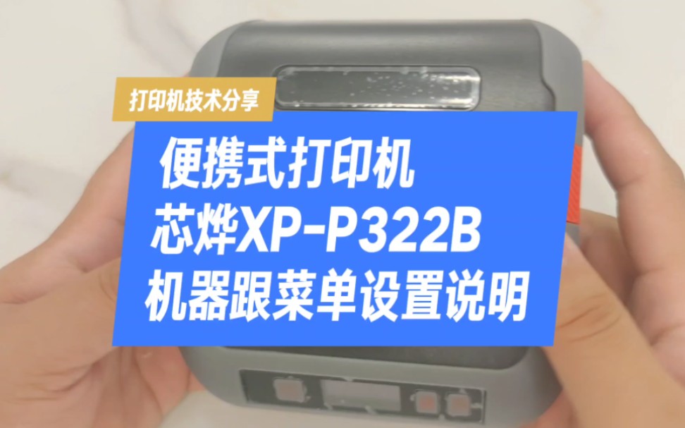 便携式打印机Xprinter芯烨XP-P322B机器介绍跟菜单设置教程 #便携式...