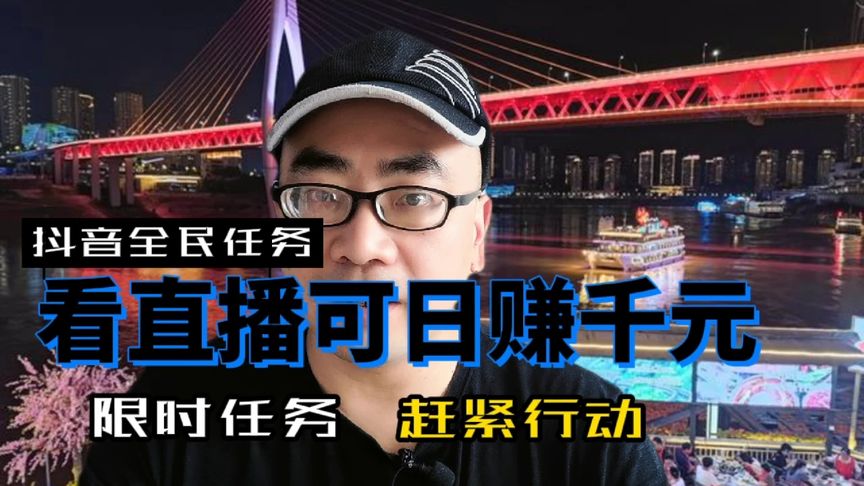 抖音全民任务看直播,可日赚千元,赶紧行动,分享转发,时间有限