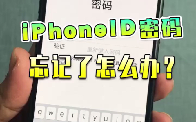 apple id忘记密码怎么办,一招教你苹果手机如何简单改密