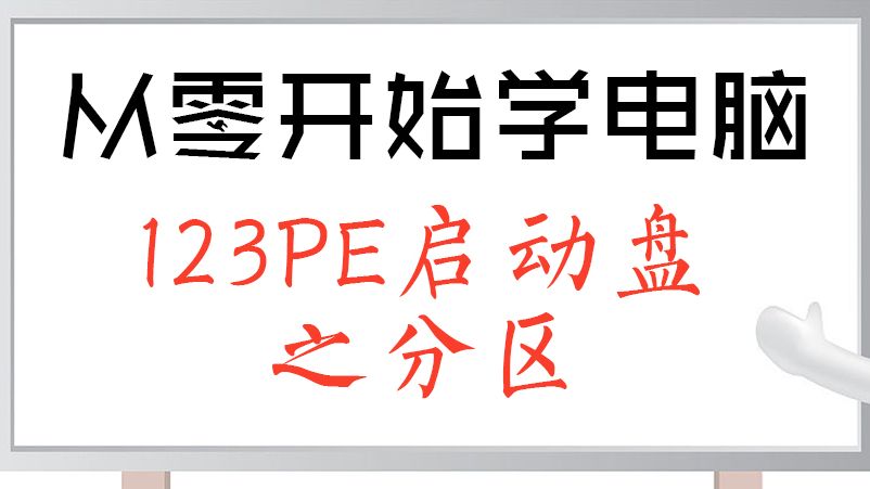 MBR与GPT分区的详细讲解与区别,电脑快速分区与无损分区的妙用