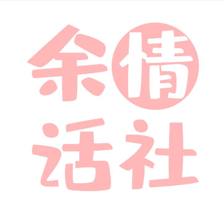 余情话社 